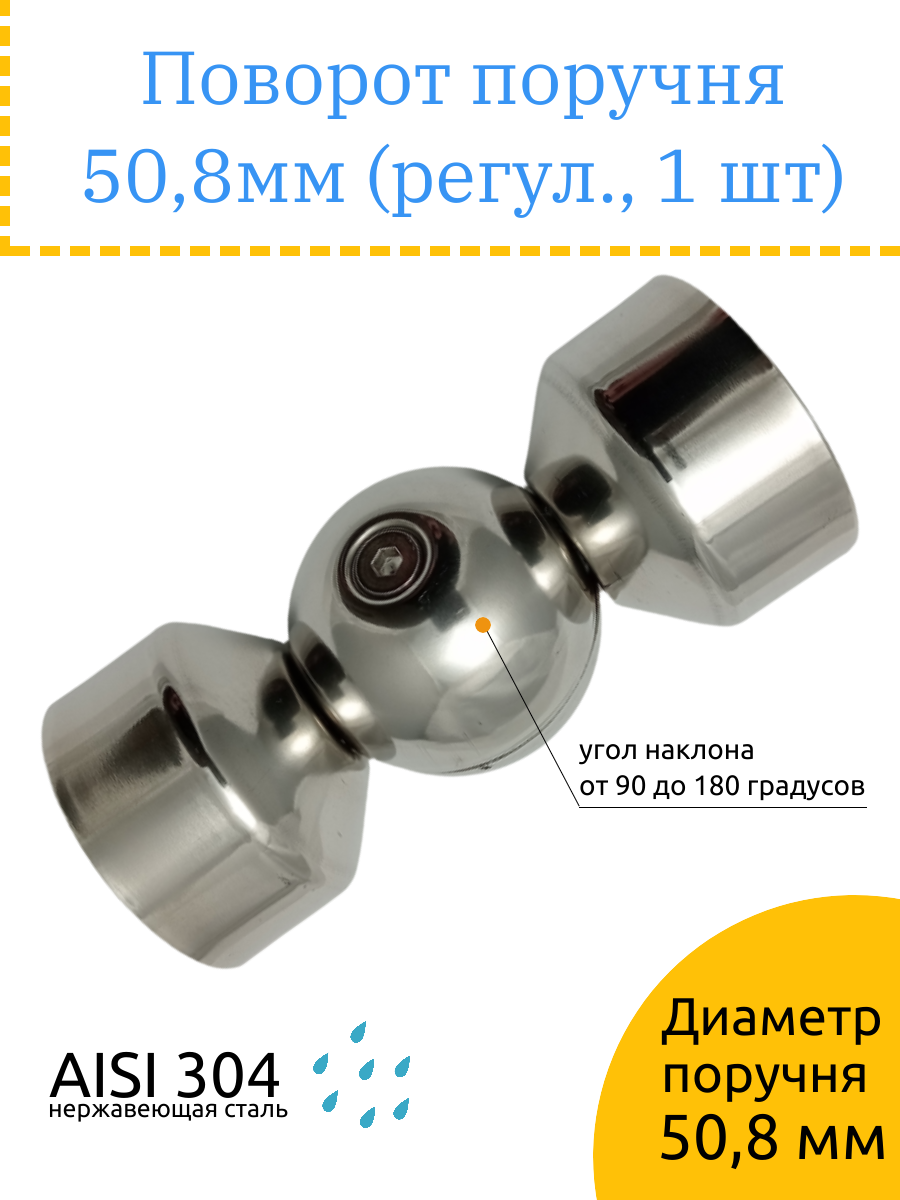 Поворот деревянного поручня 50мм (нержавеющая сталь AISI 304)
