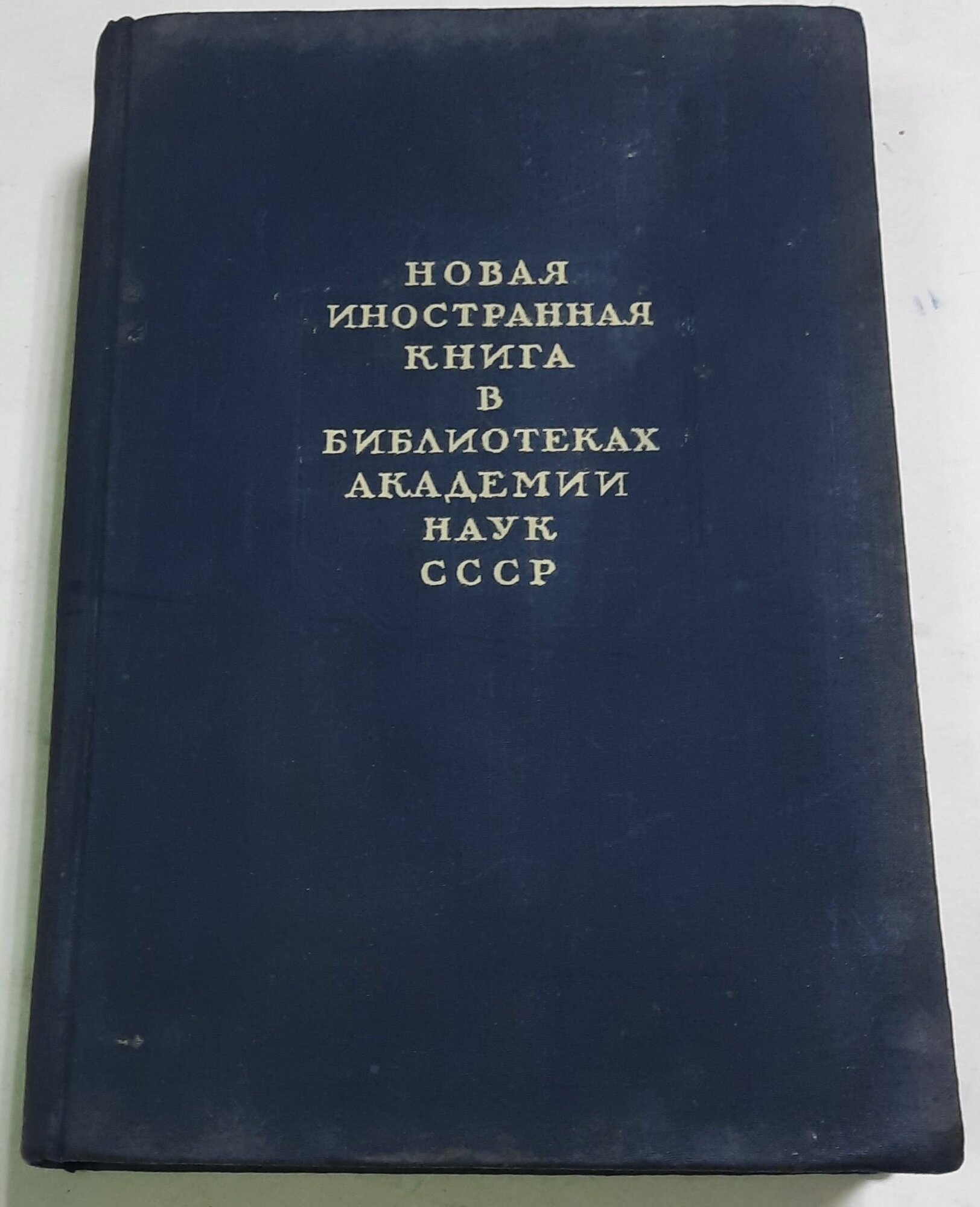 Новая иностранная книга в библиотеках Академии Наук СССР. Том 13