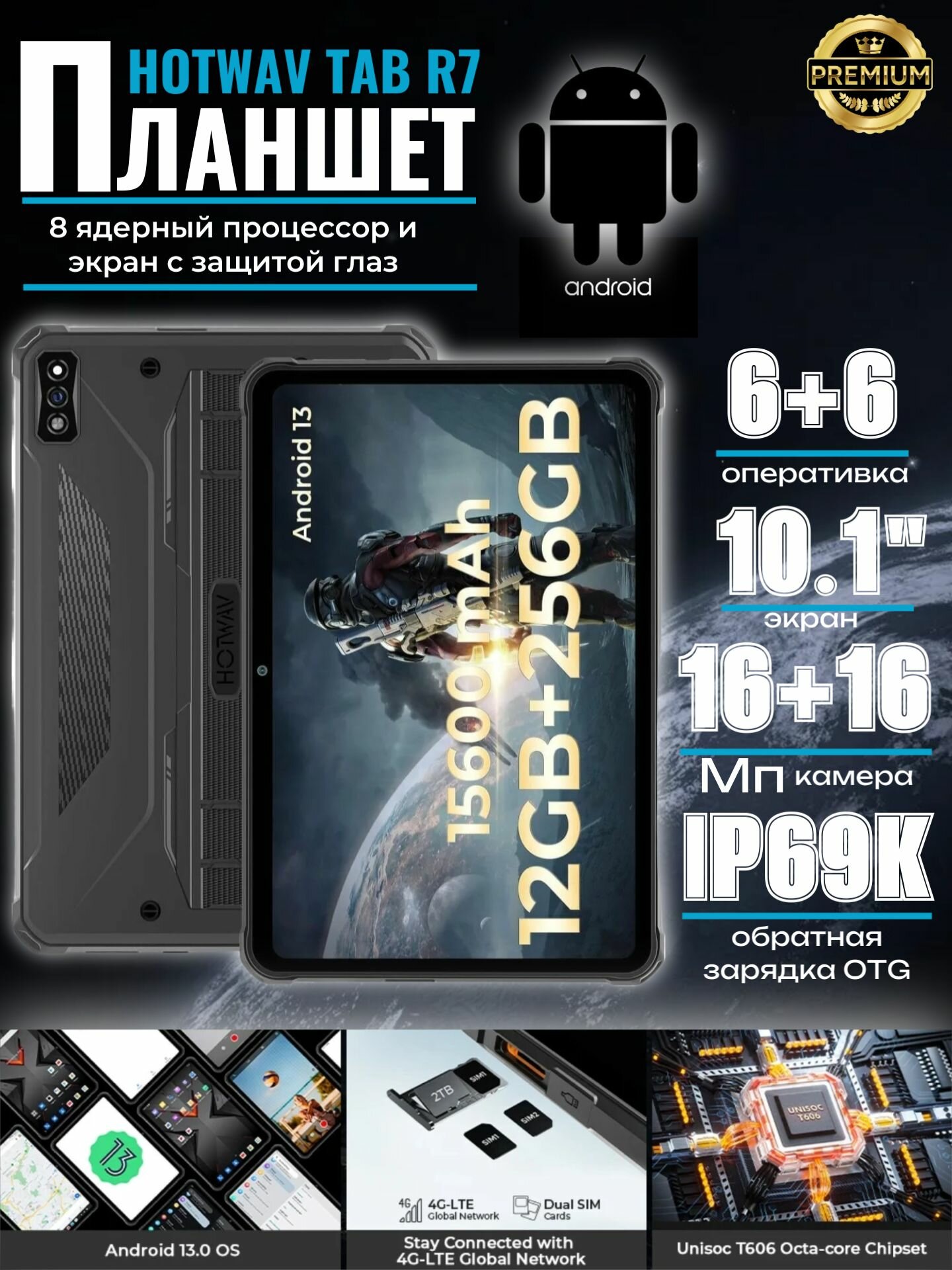 Планшет HOTWAV TAB R7 10.1" (6+6/256Gb)- Octa Core 606- IP69K (Gorilla Glass экран с зашитой глаз