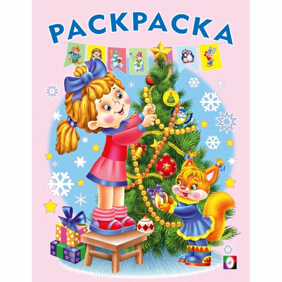 Раскраска новогодняя "Елочка"