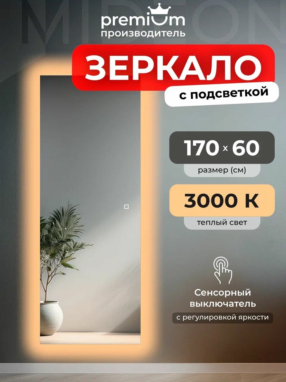 Зеркало настенное большое 170х60 см, с теплой подсветкой 3000К, в пол на стену, в полный рост, ростовое