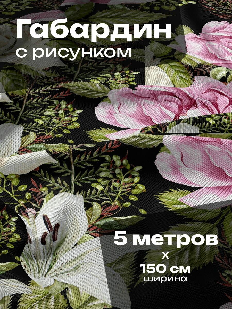 Ткань для шитья и рукоделия Габардин / 5 метров