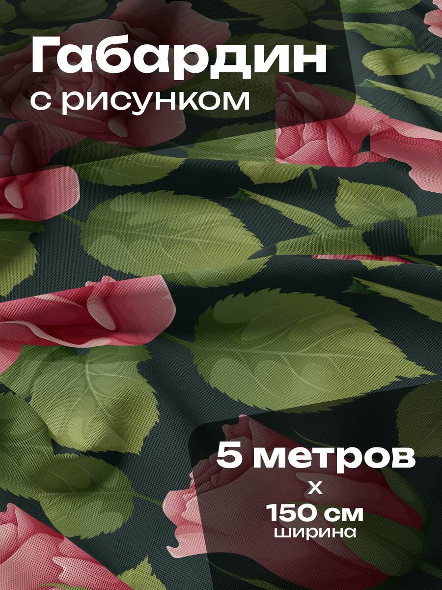 Ткань для шитья и рукоделия Габардин / 5 метров