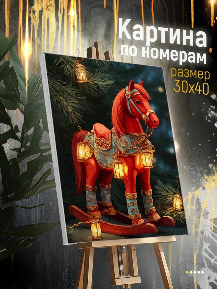 Картина по номерам на холсте Красная лошадка-качалка (Новый год, символ, игрушка, фонарики) - 52510115 В 30х40