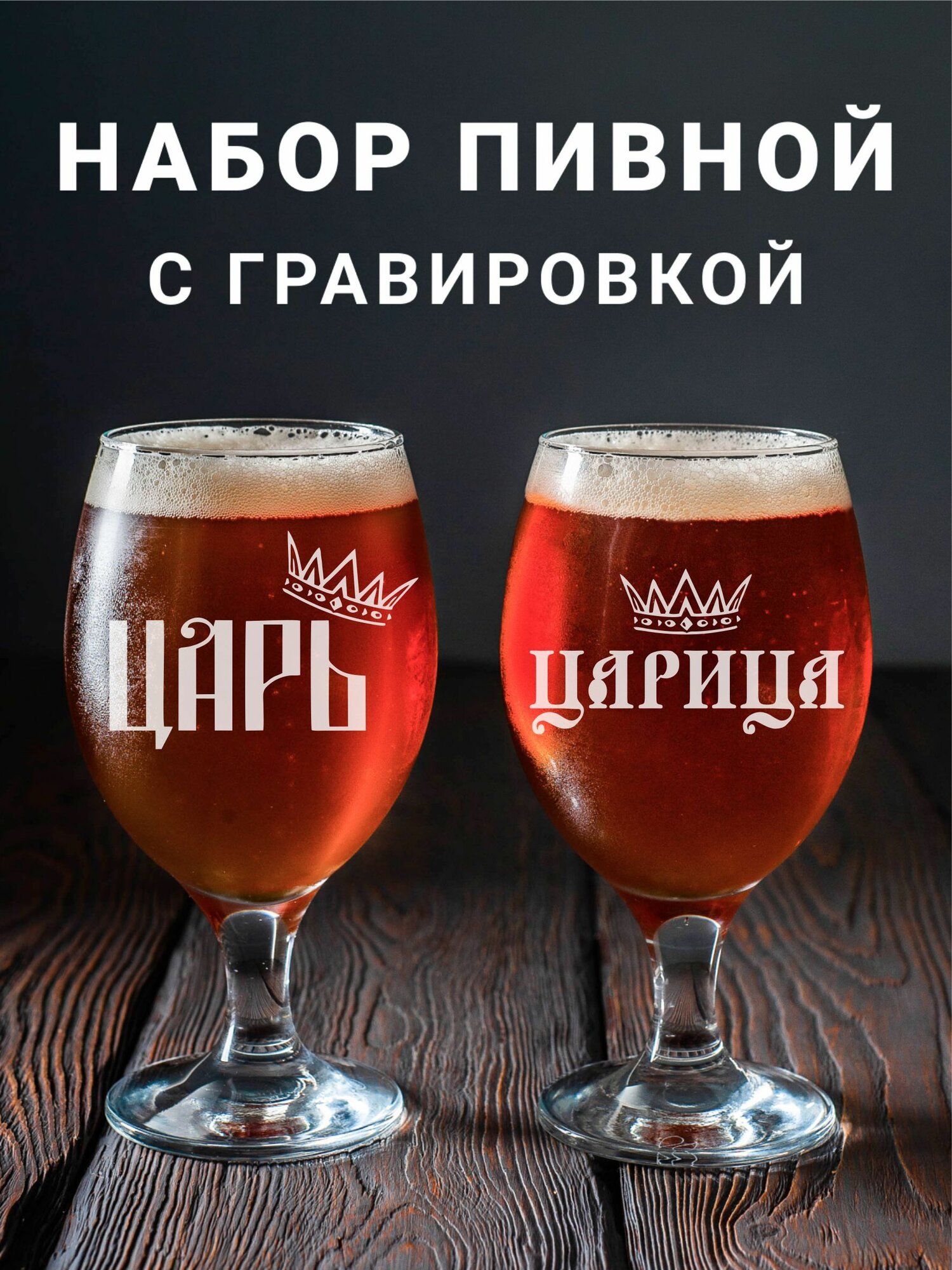 Набор фужеров с гравировкой "Царь/Царица"