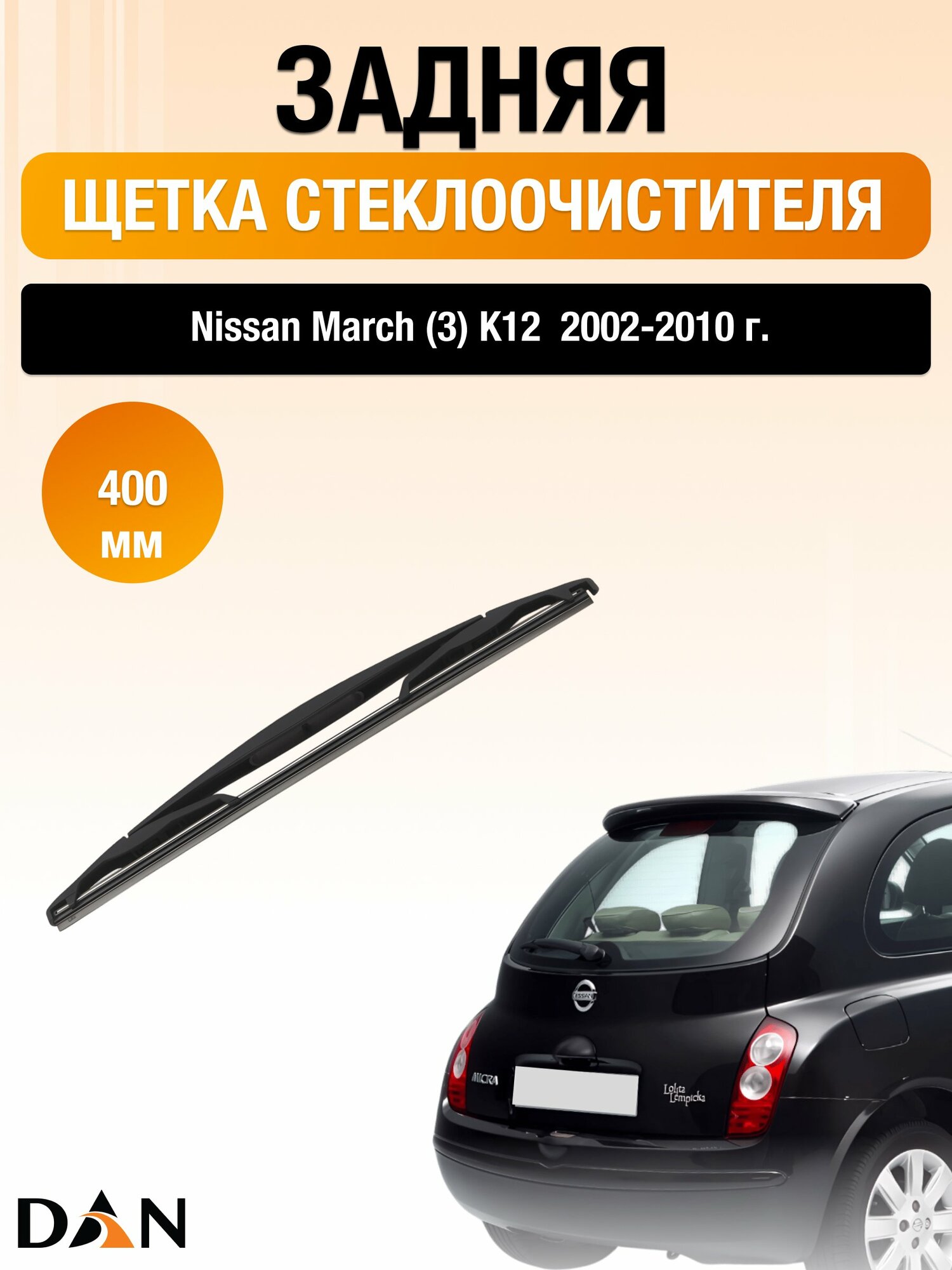 Задний дворник для Nissan March (3) K12 / 2002 - 2010 / Задняя щетка стеклоочистителя 400 мм Ниссан Марч