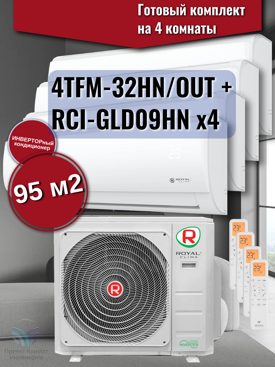 Мульти сплит-система Royal Clima 4TFM-32HN + RCI-GLD09HN x4 на 4 комнаты
