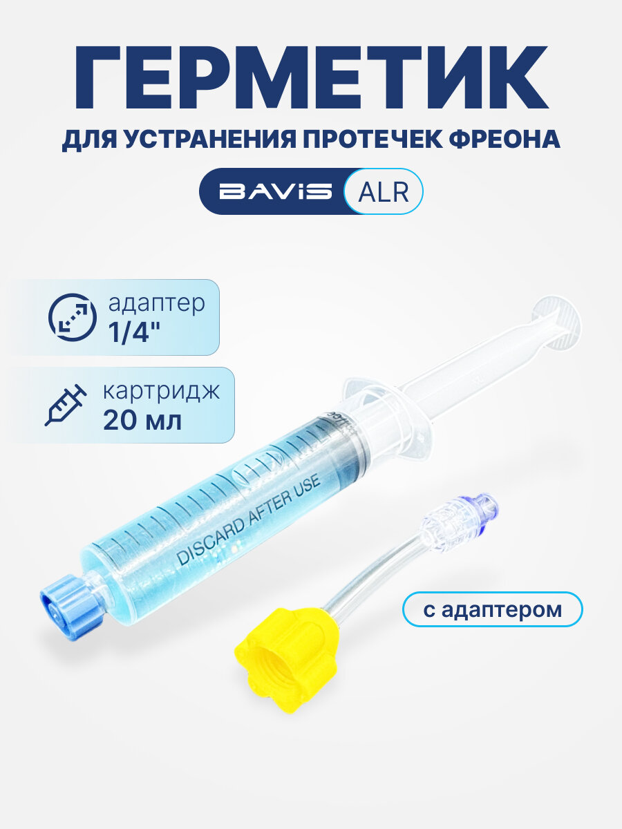 Герметик для устранения протечек фреона BAVIS ALR с адаптером 1/4"