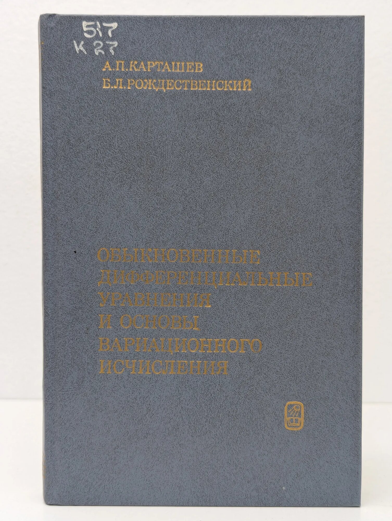 Обыкновенные дифференциальные уравнения и основы вариационного исчисления Карташев Алексей Павлович, Рождественский Борис Леонидович 1986