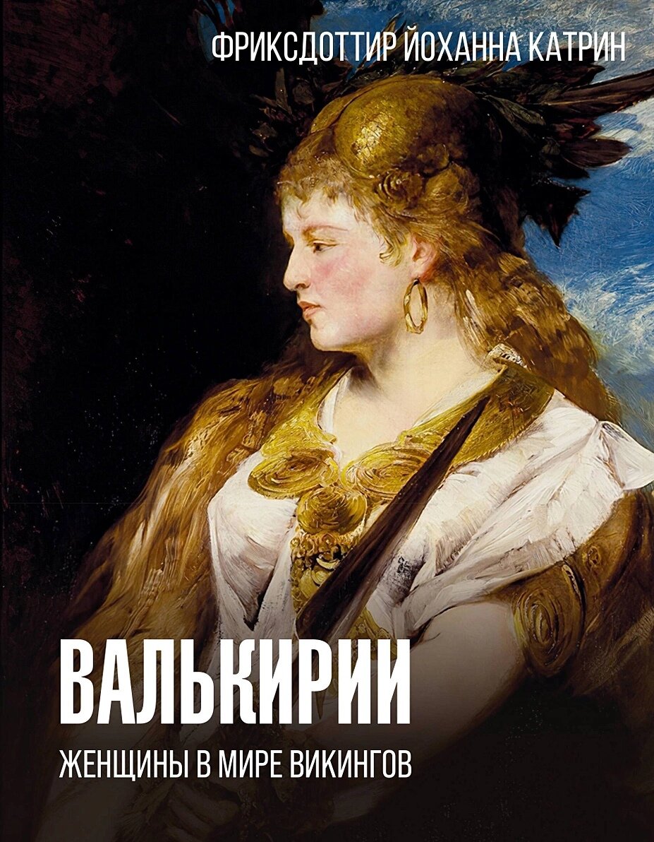 Валькирии. Женщины в мире викингов / Фриксдоттир Й.