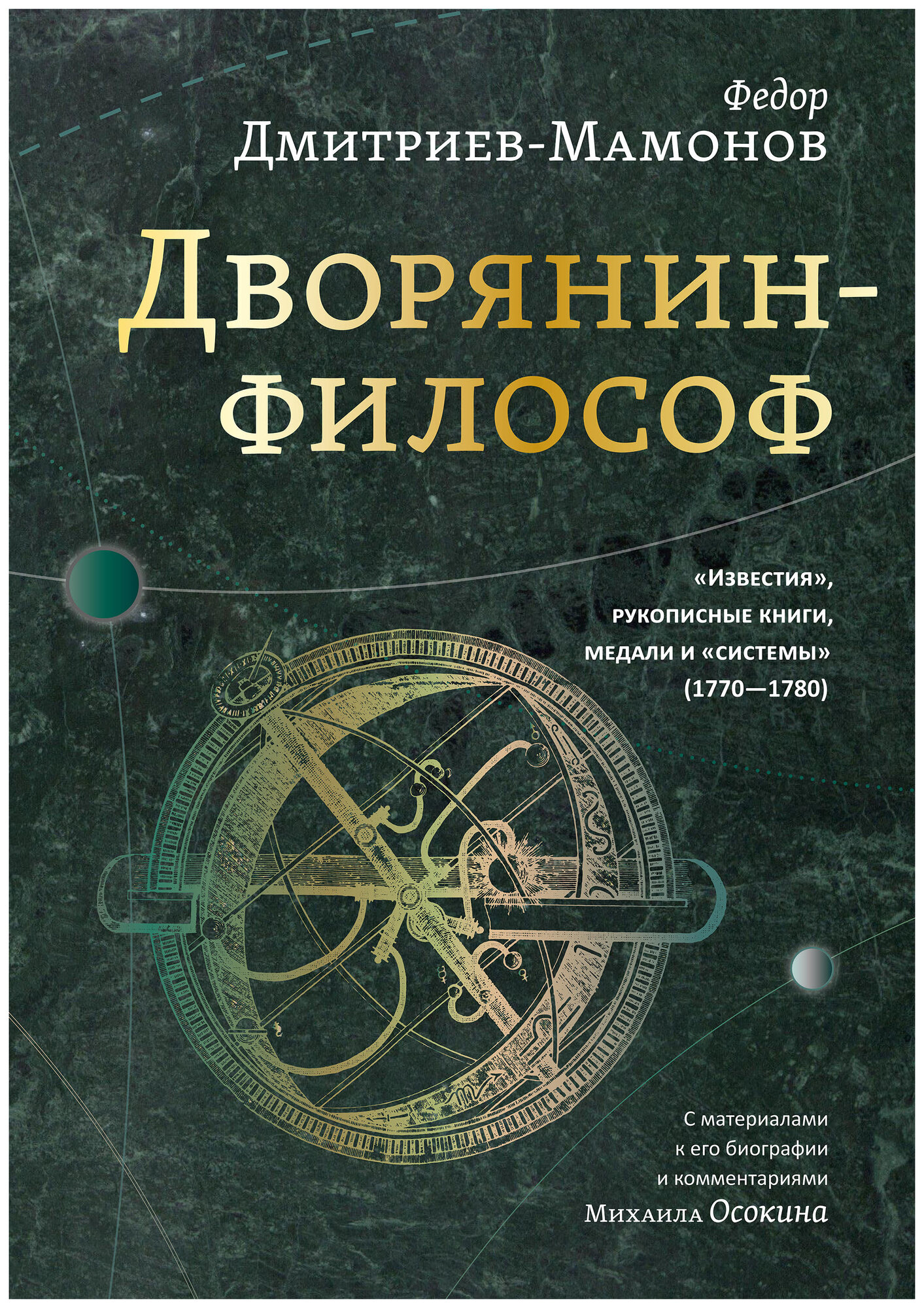 Дворянин-философ / Дмитриев-Мамонов Ф.