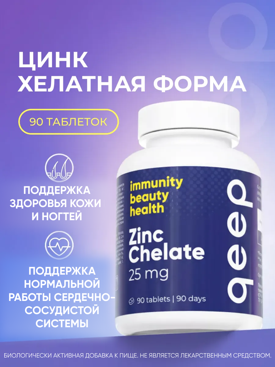 Цинк хелат 25 мг комплекс для кожи, волос и ногтей Qeep 90 таблеток