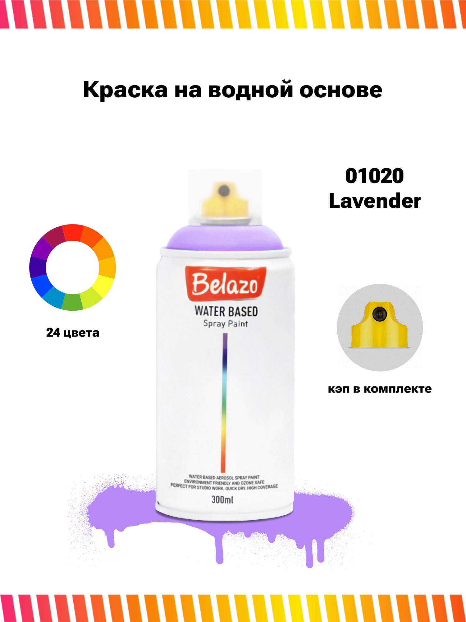 Аэрозольная краска на водной основе без запаха Belazo Water Based 01020 Lavender Лавандовый 300 мл