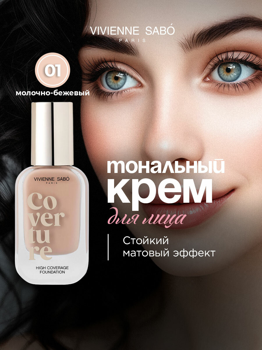 Тональный крем для лица Vivienne Sabo Coverture, тон 01 молочно-бежевый