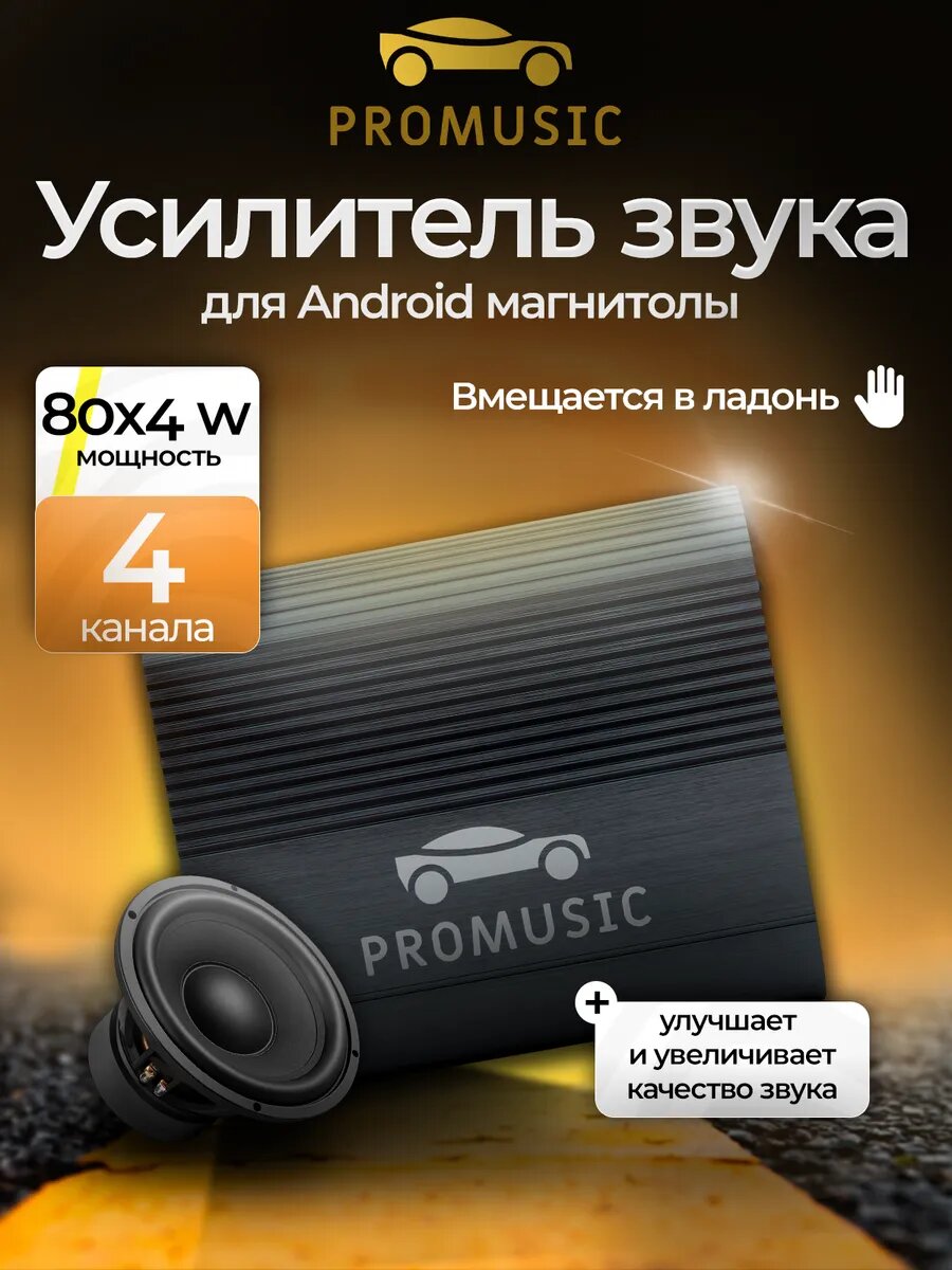 Усилитель звука для магнитолы Android, GD-663, 4 канала, Мощност 80WxX2