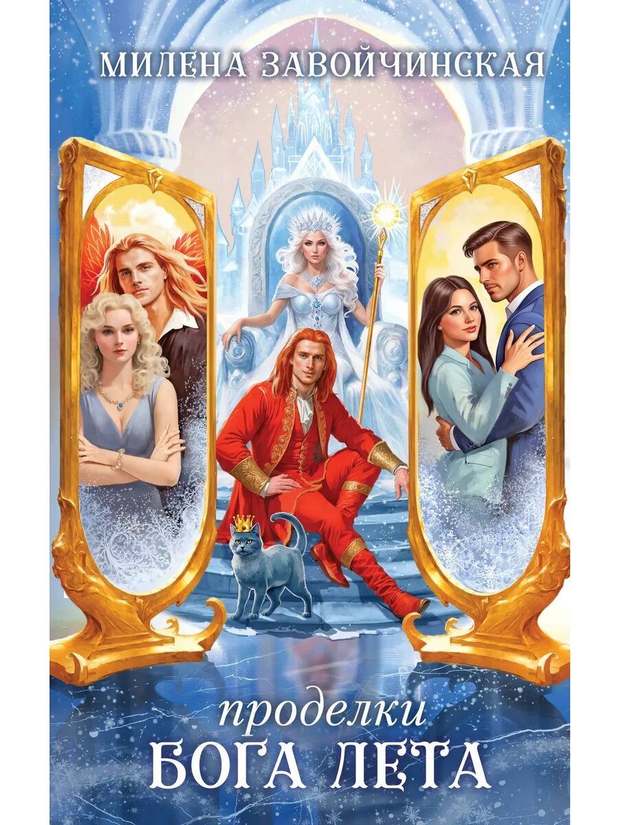 Проделки бога лета