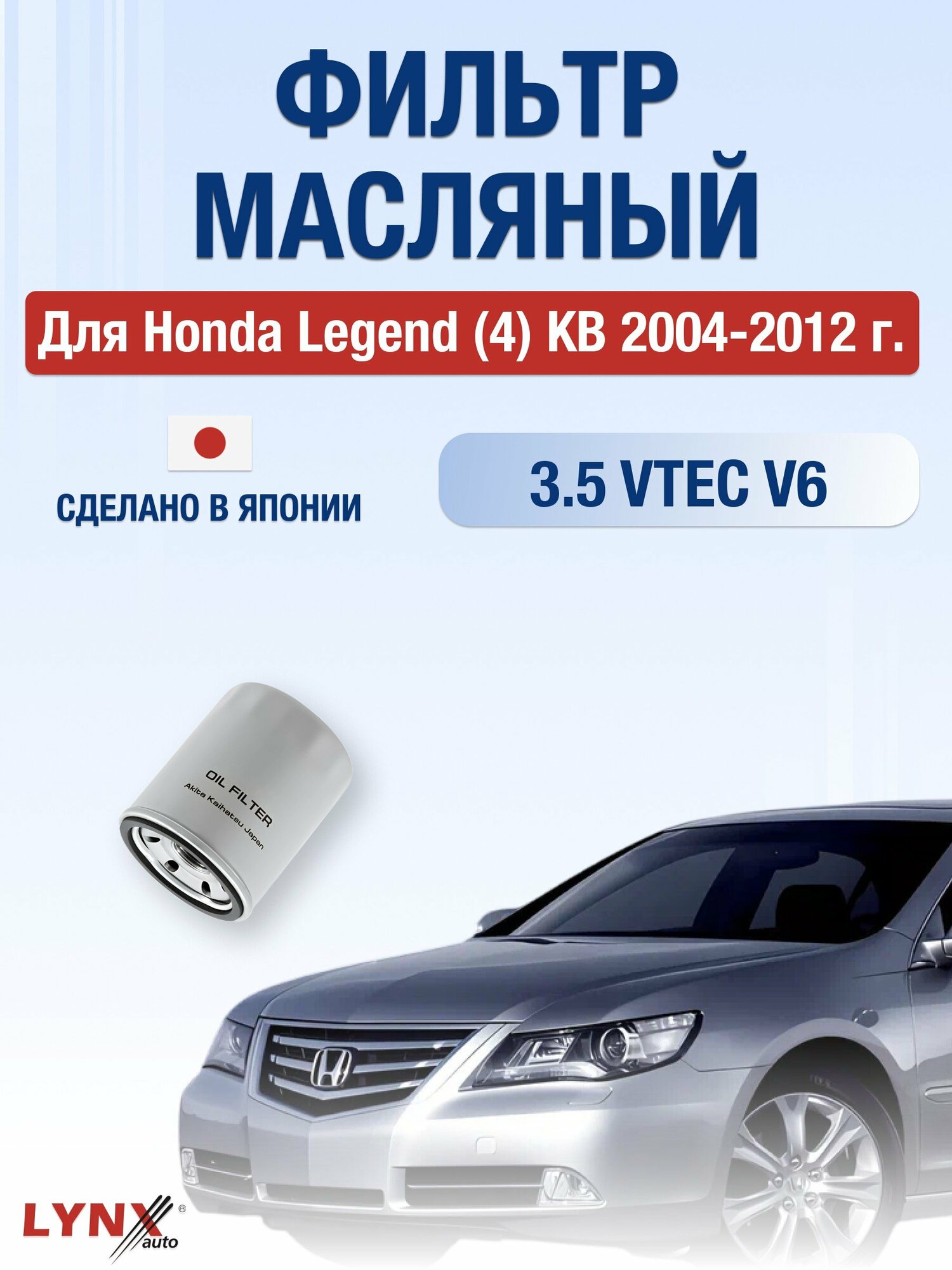 Масляный фильтр для Honda Legend (4) KВ 2004-2012 г. Двигатель 3.5 VTEC V6 (C35A8) Хонда Легенд LYNXauto