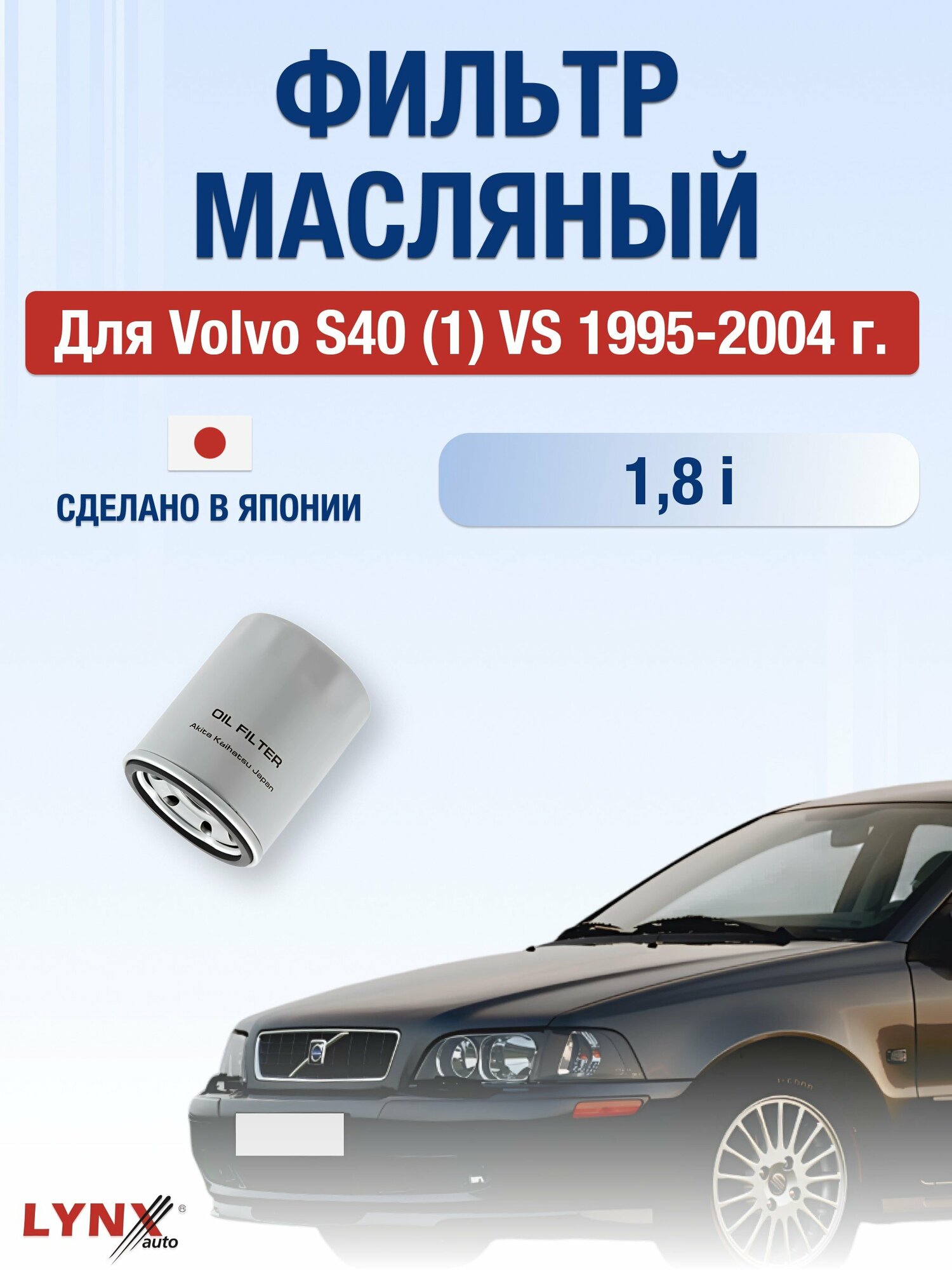 Масляный фильтр для Volvo S40 (1) VS 1995-2004 г. Двигатель 1,8 i (B 4184 SJ, B 4184 SM) Вольво С40 LYNXauto