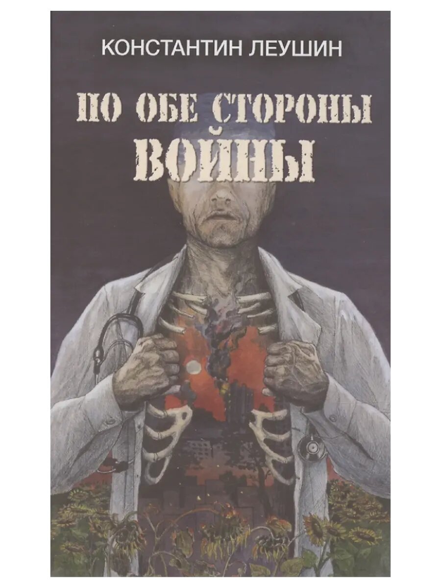 По обе стороны войны