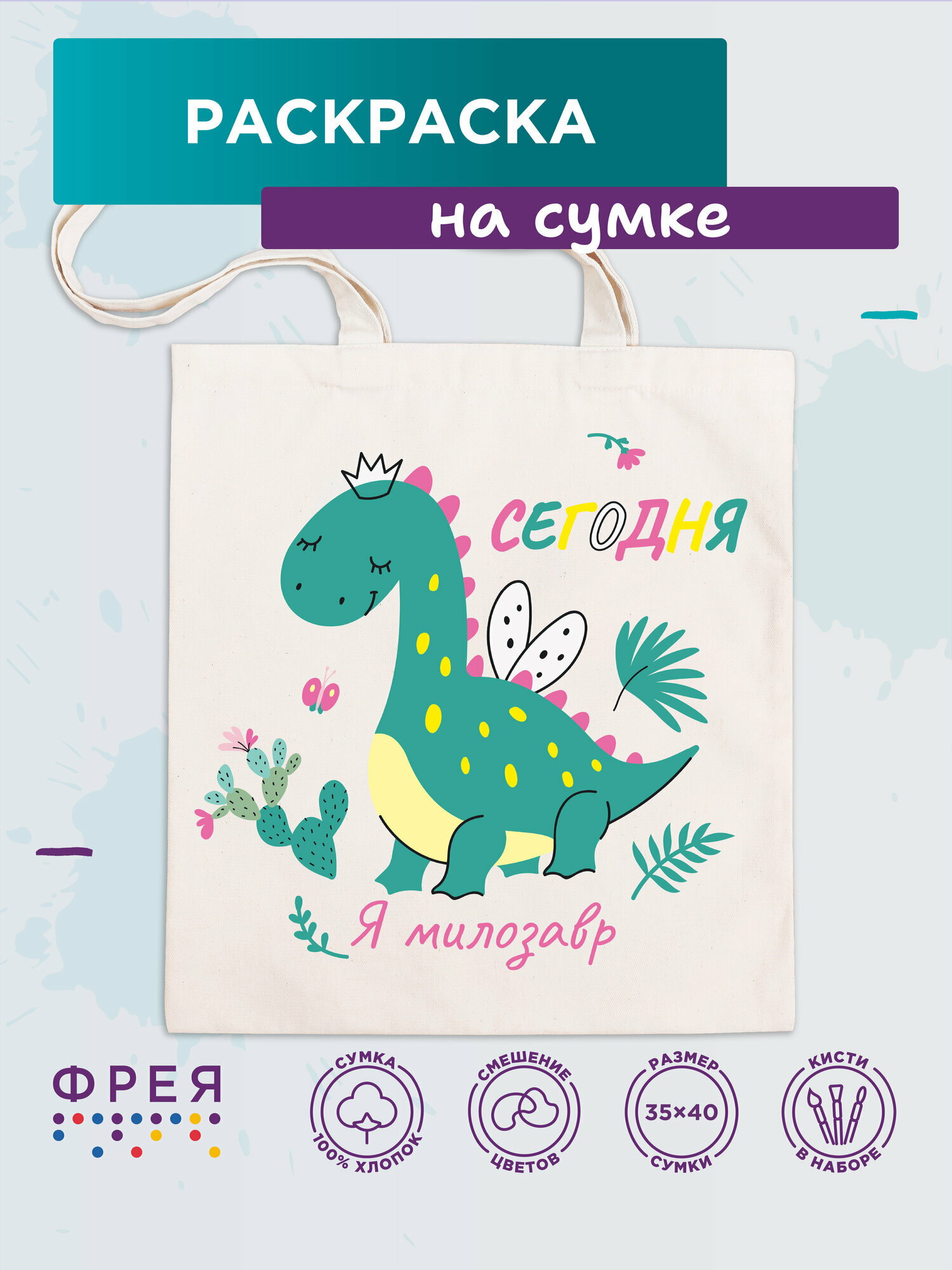 Раскраска на сумке "фрея" картина по номерам 35 x 40 см "Милозавр" RWCB-016