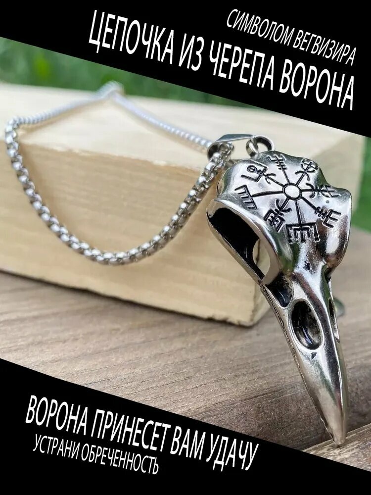 Подвеска с кулоном Череп ворона/Стильная, модная подвеска с кулоном в виде Черепа ворона украшенный рунами