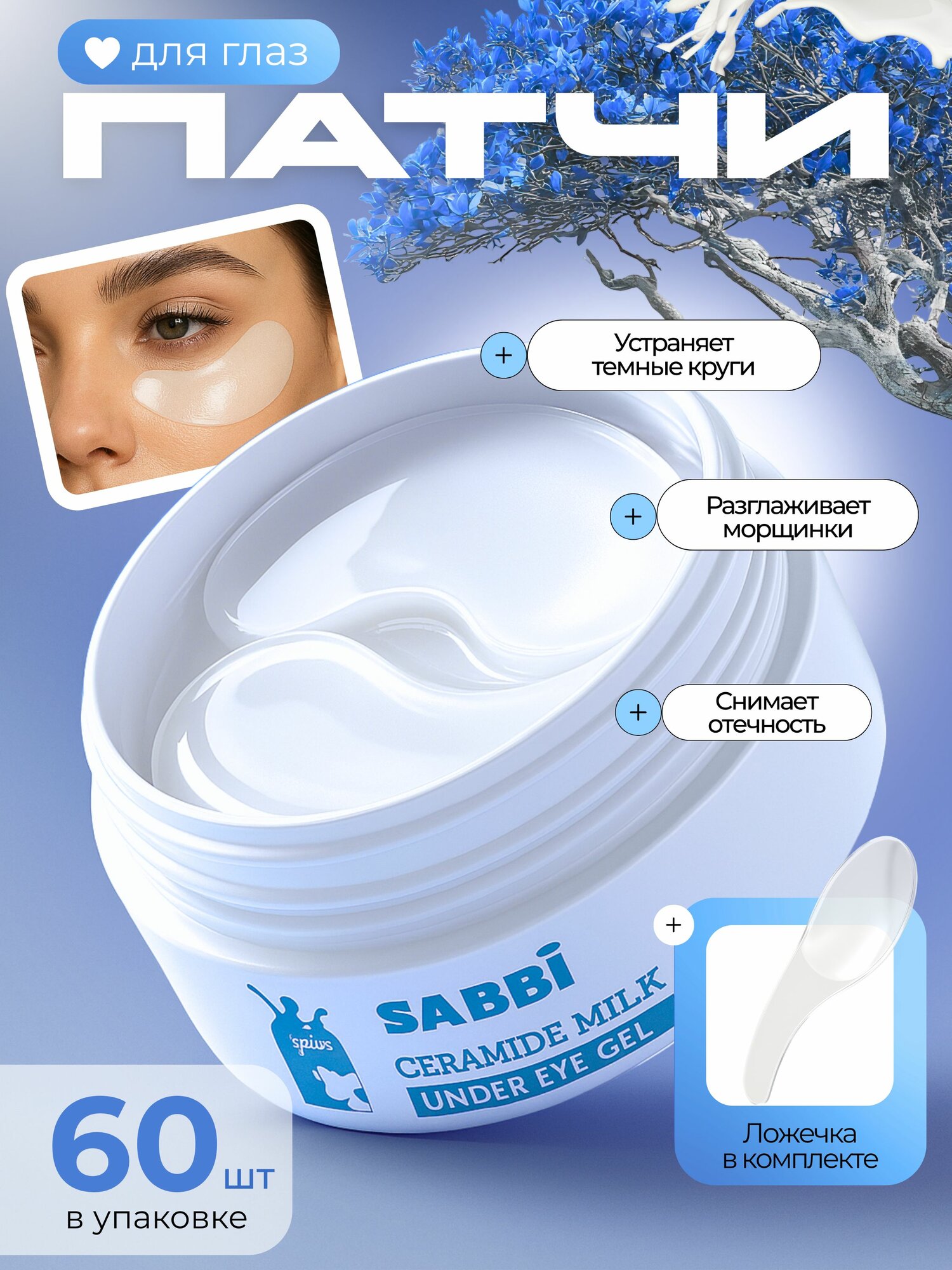 Патчи для глаз гидрогелевые от отеков, антивозрастные от мешков, морщин, темных гругов / с молочными протеинами / корейская технология