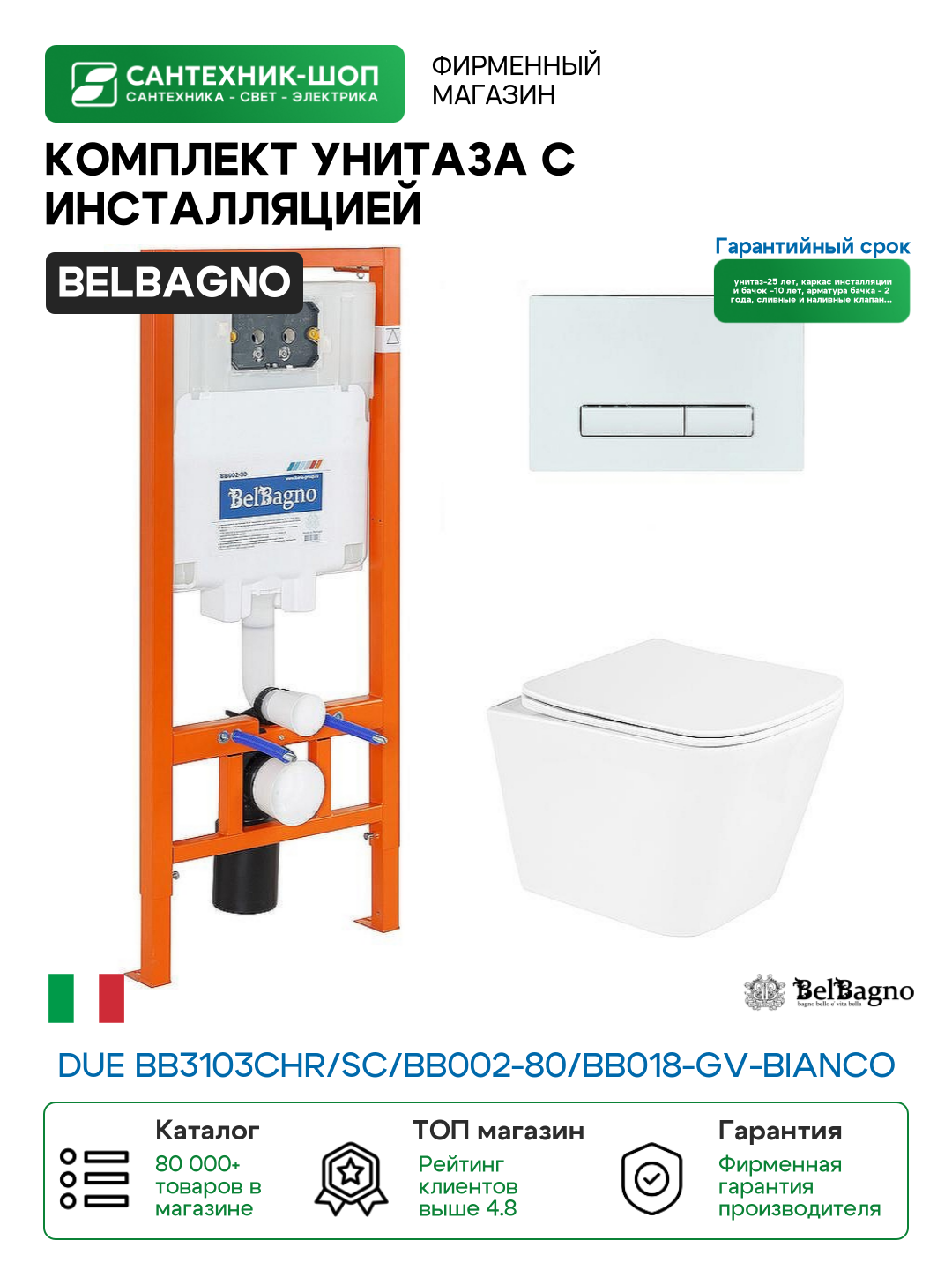 Комплект унитаза с инсталляцией BelBagno Due BB3103CHR/SC/BB002-80/BB018-GV-BIANCO с сиденьем Микролифт и Белой клавишей смыва фаянс подвесной