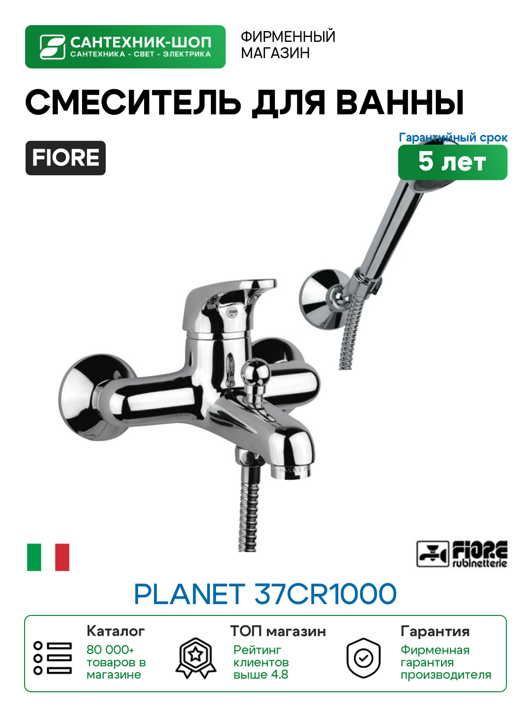 Смеситель для ванны Fiore Planet 37CR1000 цвет Хром