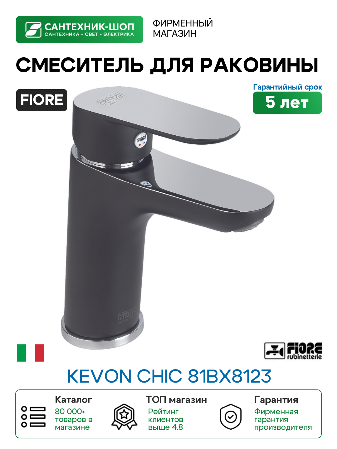 Смеситель для раковины Fiore Kevon Chic 81BX8123 цвет Хром Черный