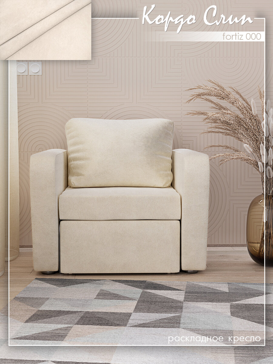 Раскладное кресло-кровать для спальни, гостиной и детской Фабрика Стиль Кордо Слип 000, белый, 87x87x83 см