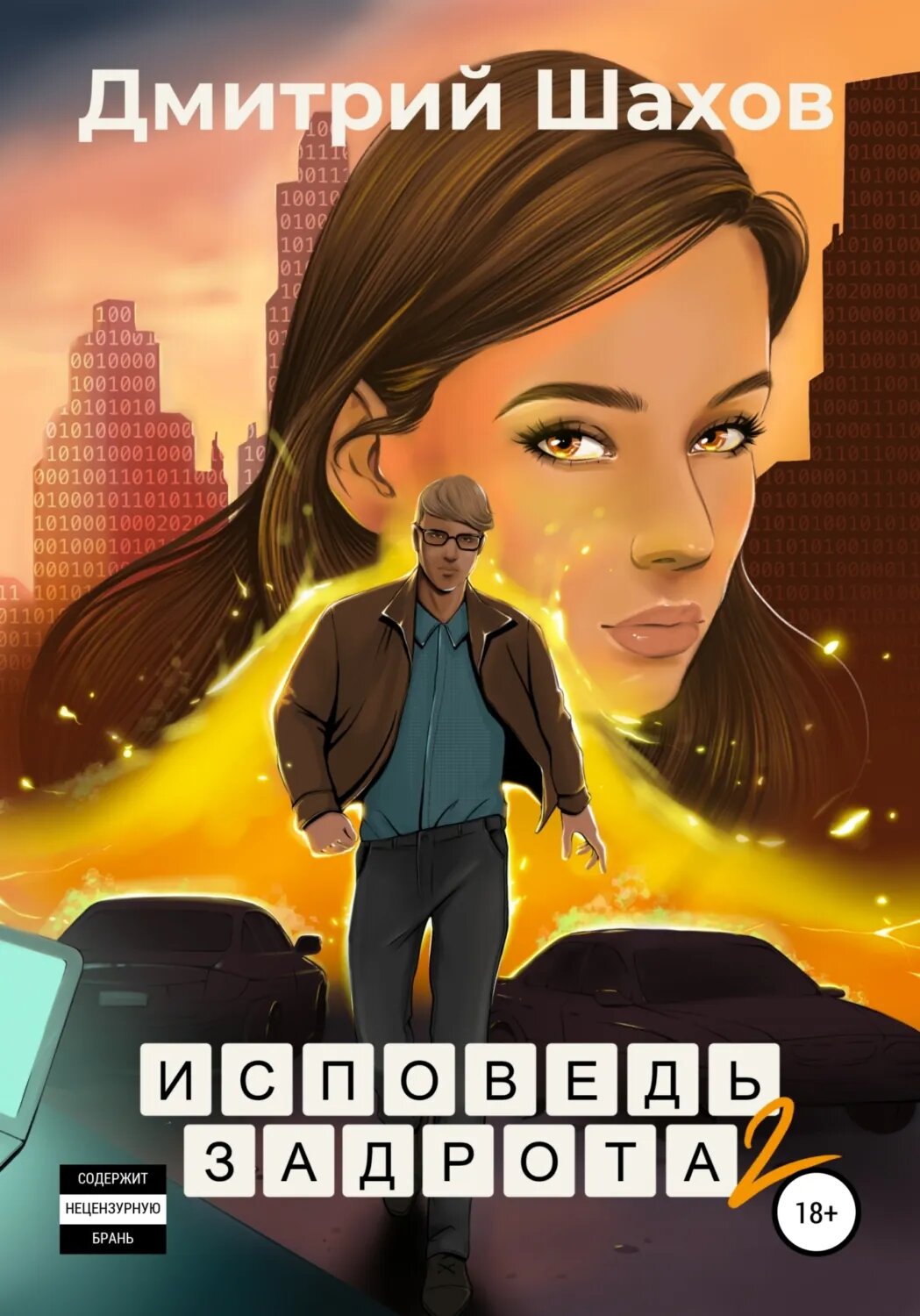 Исповедь задрота 2. Игра по-крупному [Цифровая книга]