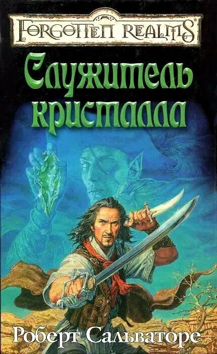 Служитель кристалла