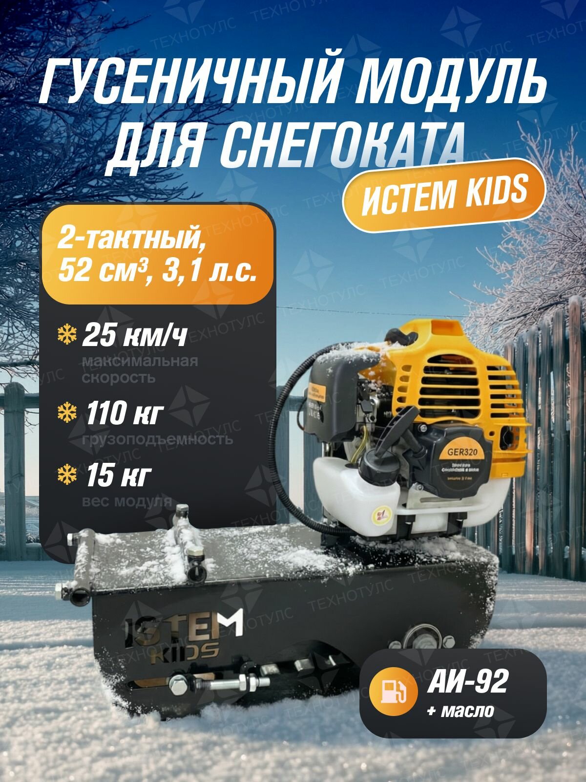 Гусеничный модуль для снегоката. Снегоходная приставка с мотором истем KIDS