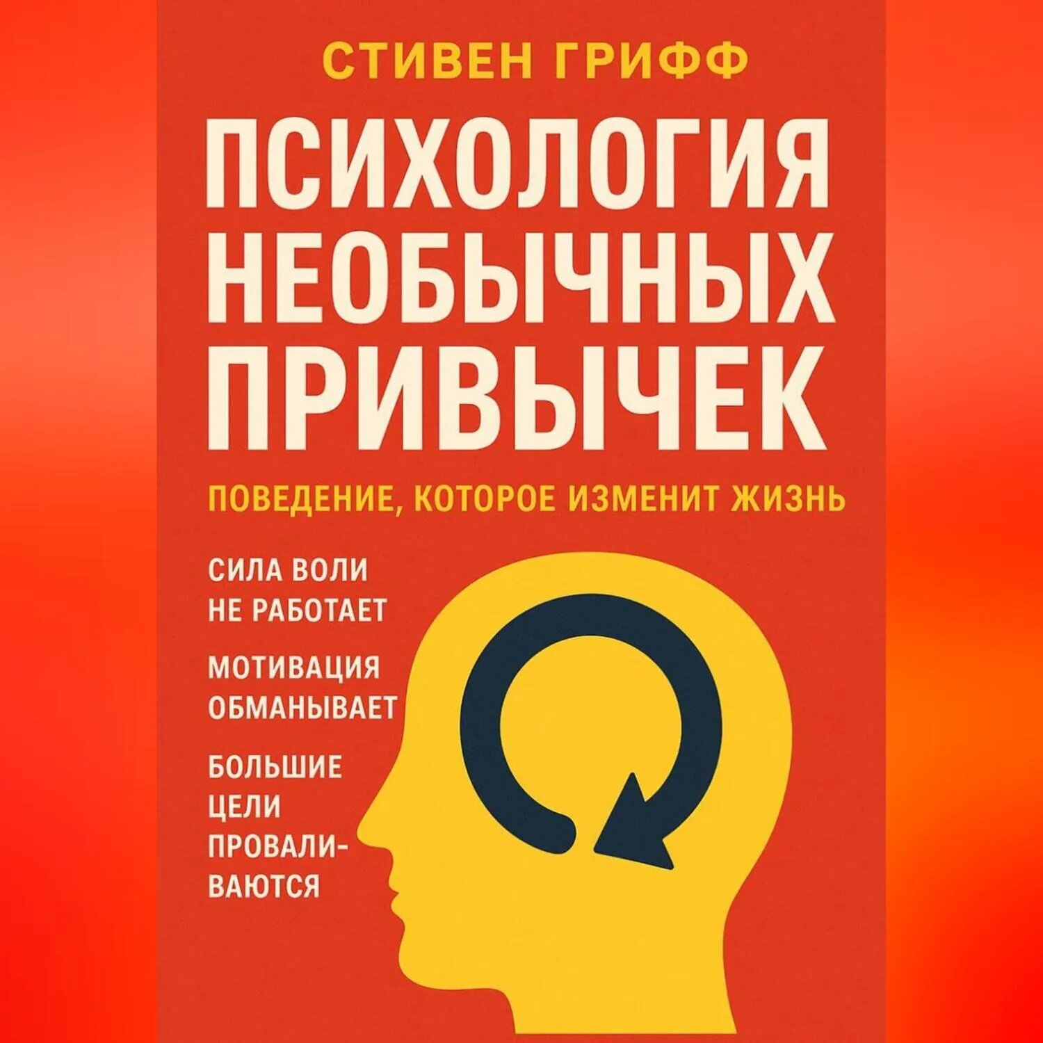 Психология необычных привычек. Поведение, которое изменит жизнь [Аудиокнига]