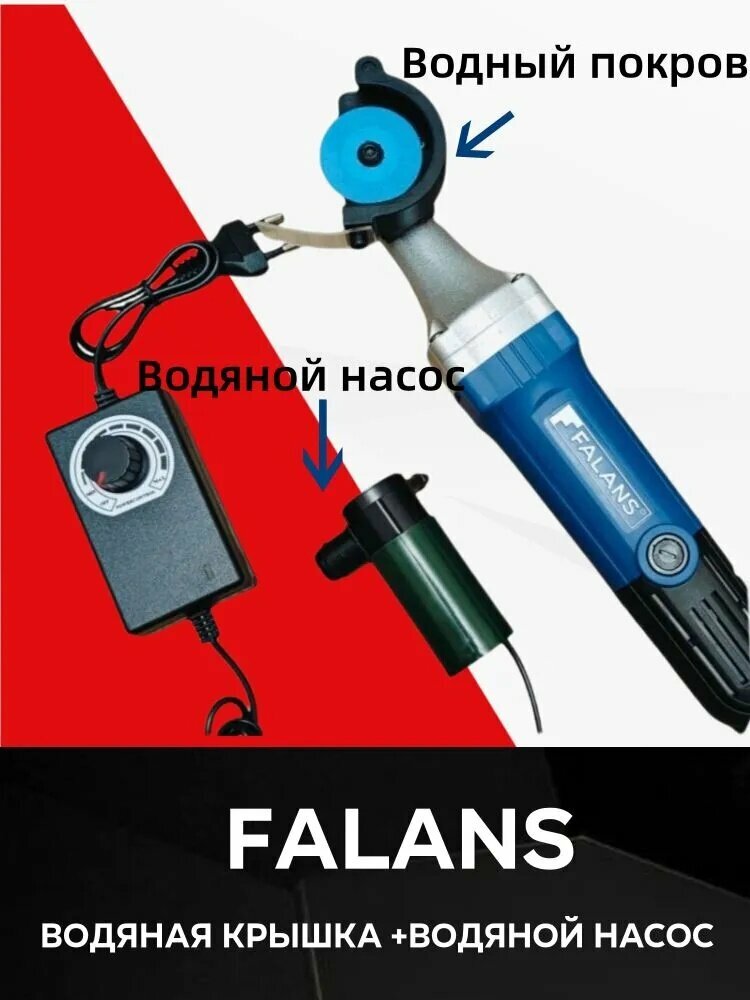 Кожух с подачей воды для гравёра Falans + помпа с регулировкой напора