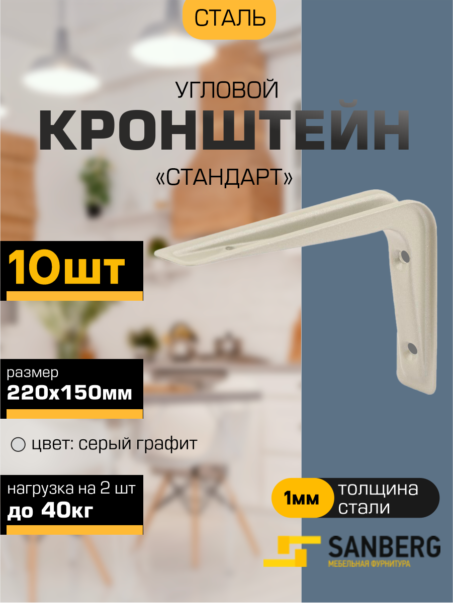 Кронштейн для полки, консоль угловая SANBERG стандарт 220х150х25х1 серый графит, набор 10 штук