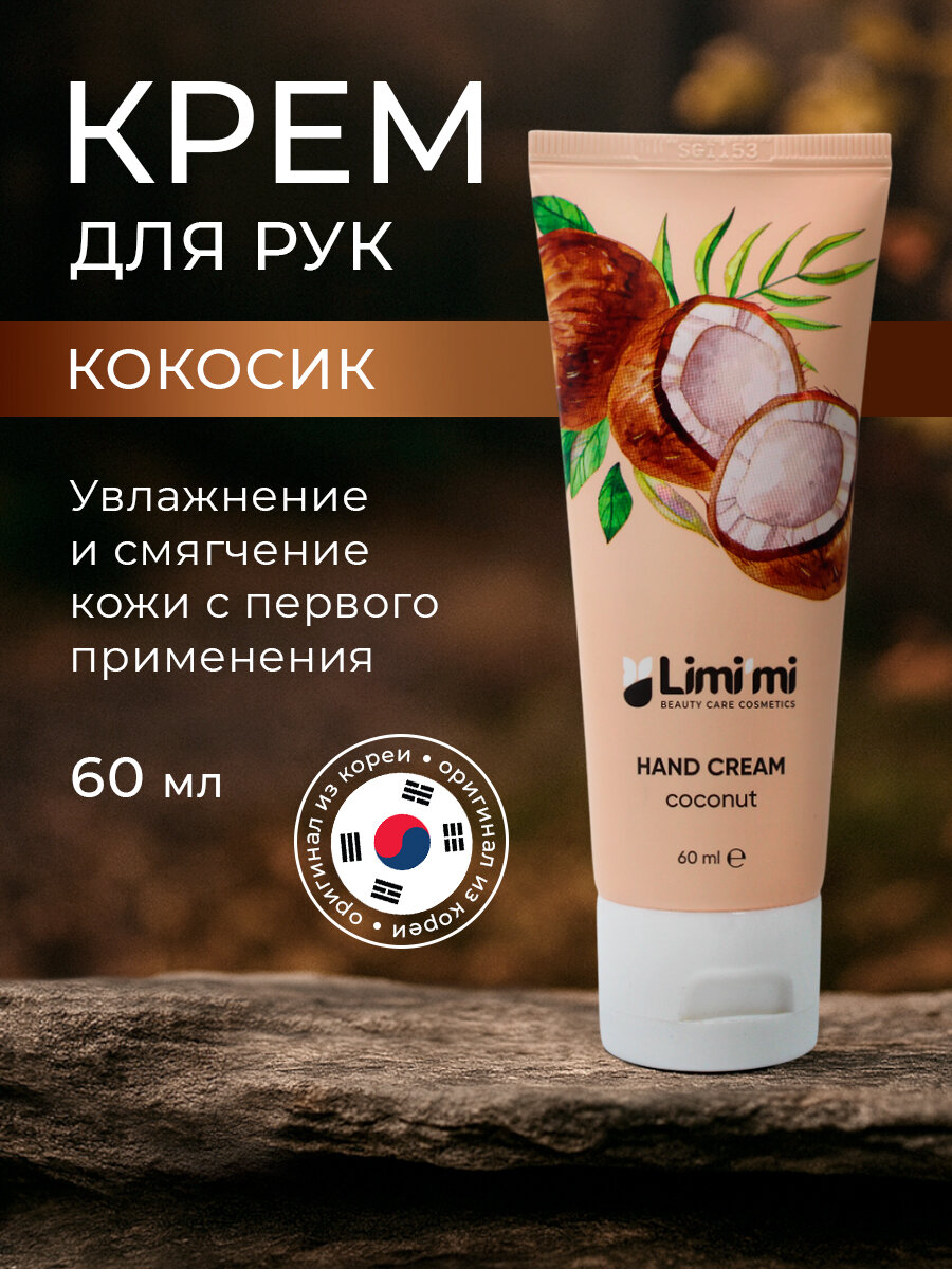 Крем для рук кокосик Limimi Hand Cream Coconut 60ml комплект 3шт