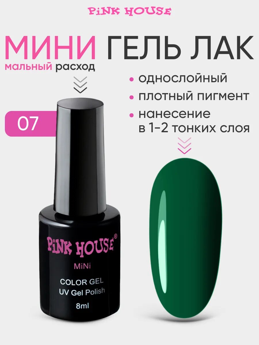 PiNK HOUSE Однослойный гель лак для ногтей супертонкий мини color 8 мл