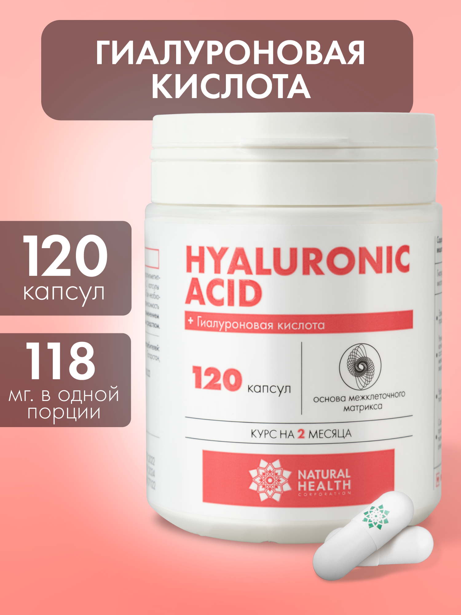 Гиалуроновая кислота Natural Health в капсулах , бад/витамины для лица, кожи и суставов, 120 капсул