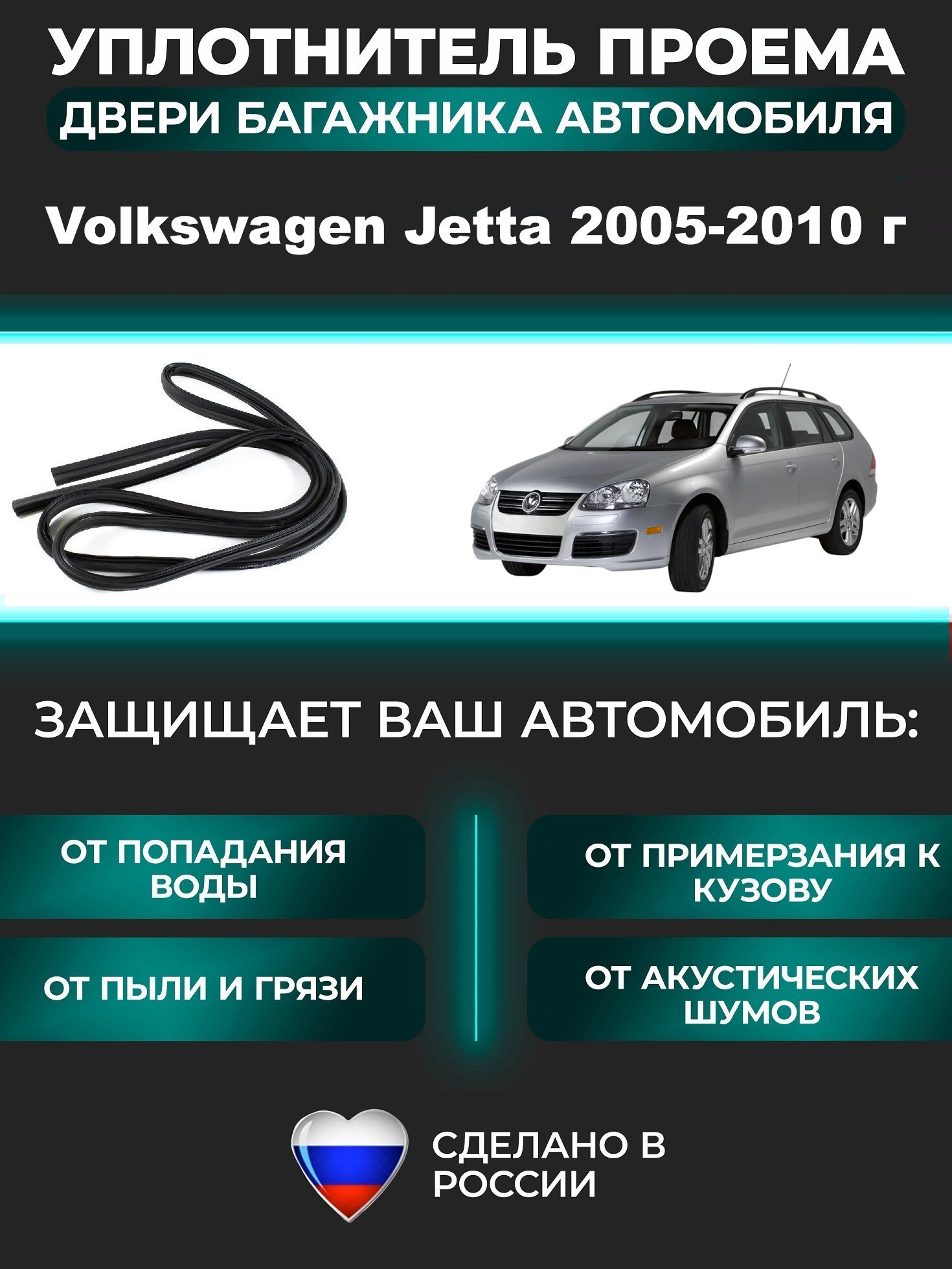 Уплотнитель багажника Volkswagen Jetta V 2005-2010 г, Фольксваген Джетта 5, универсал