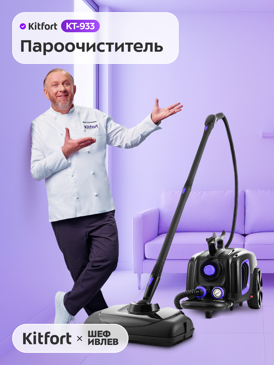 Пароочиститель Kitfort КТ-933