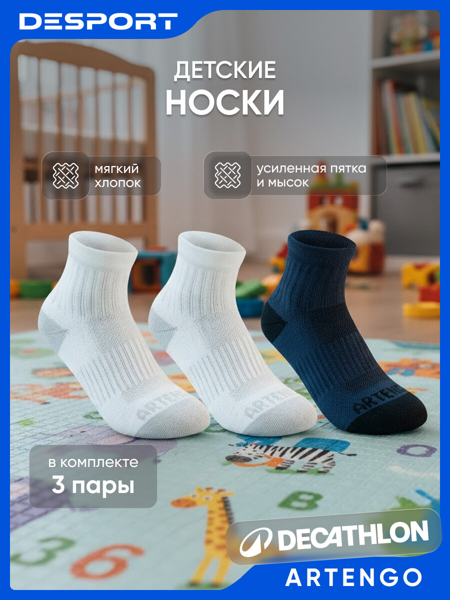 Носки Artengo Базовая коллекция