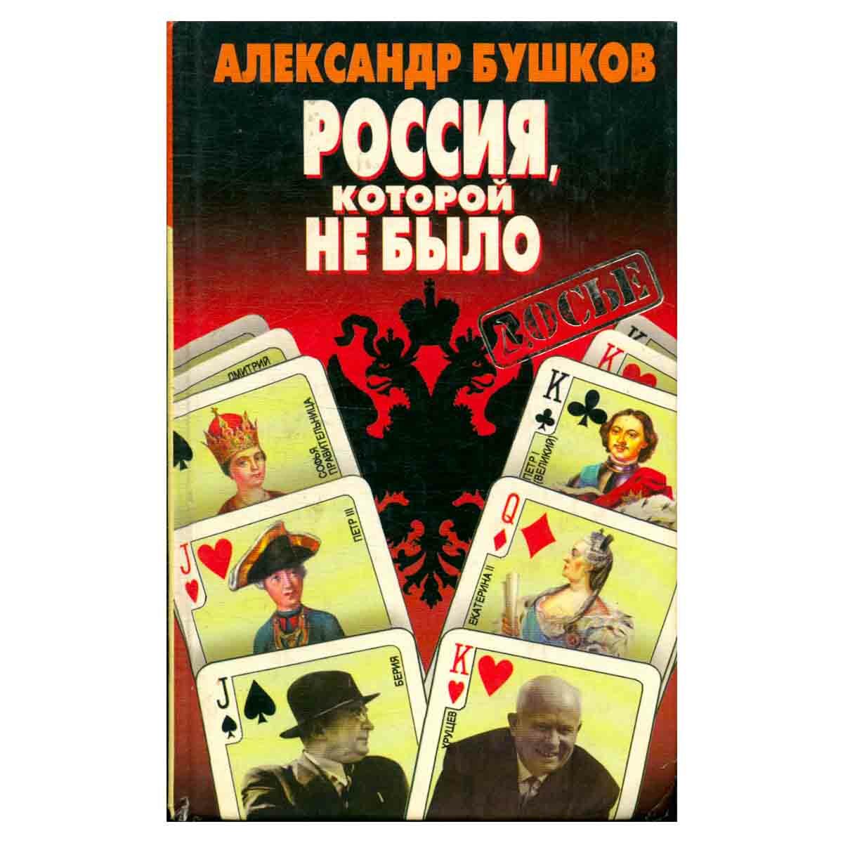 Бушков А.А. "Россия, которой не было. Блеск и нищета альтернативной истории"