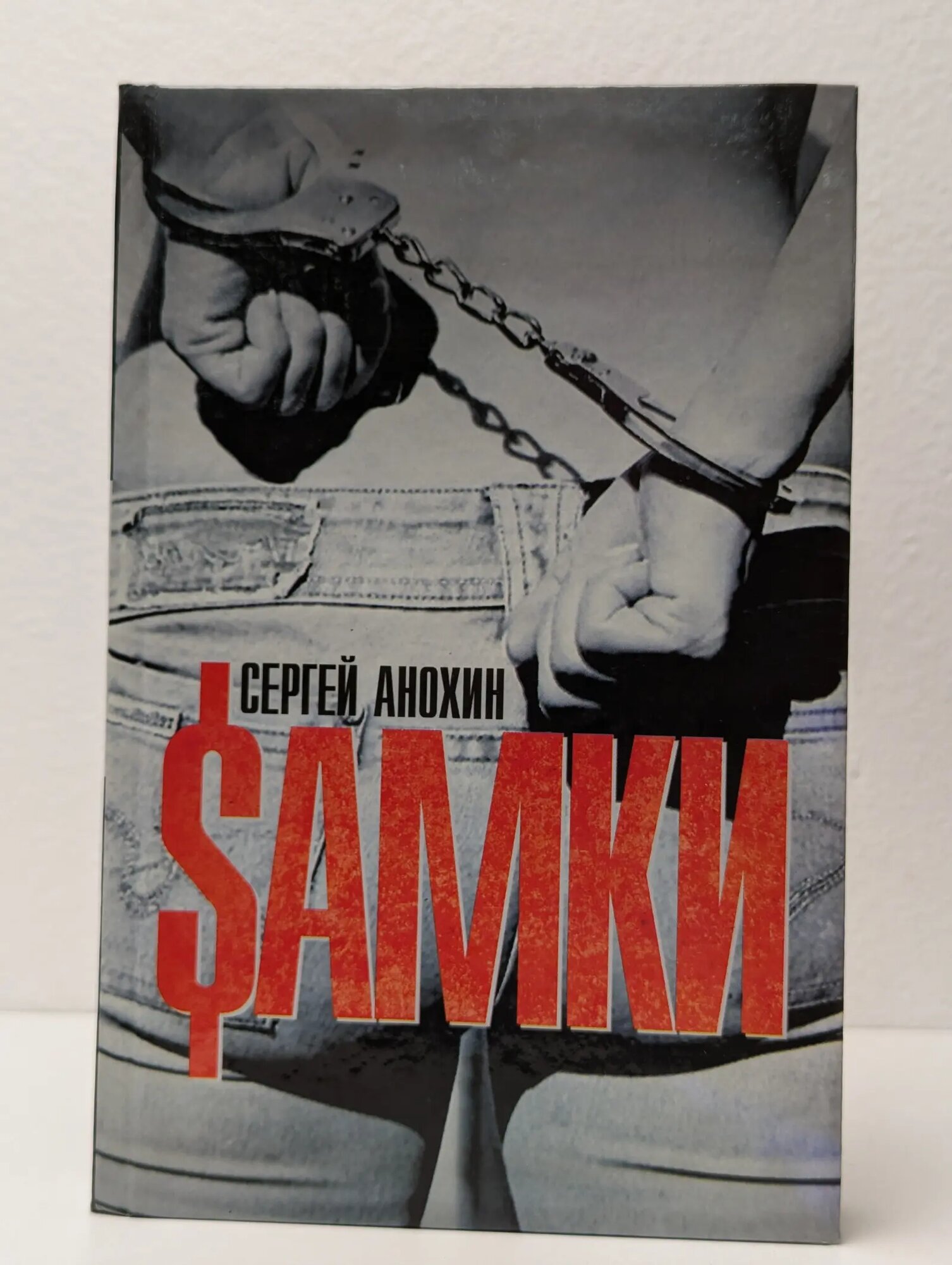 Самки Анохин Сергей Вячеславович 2008