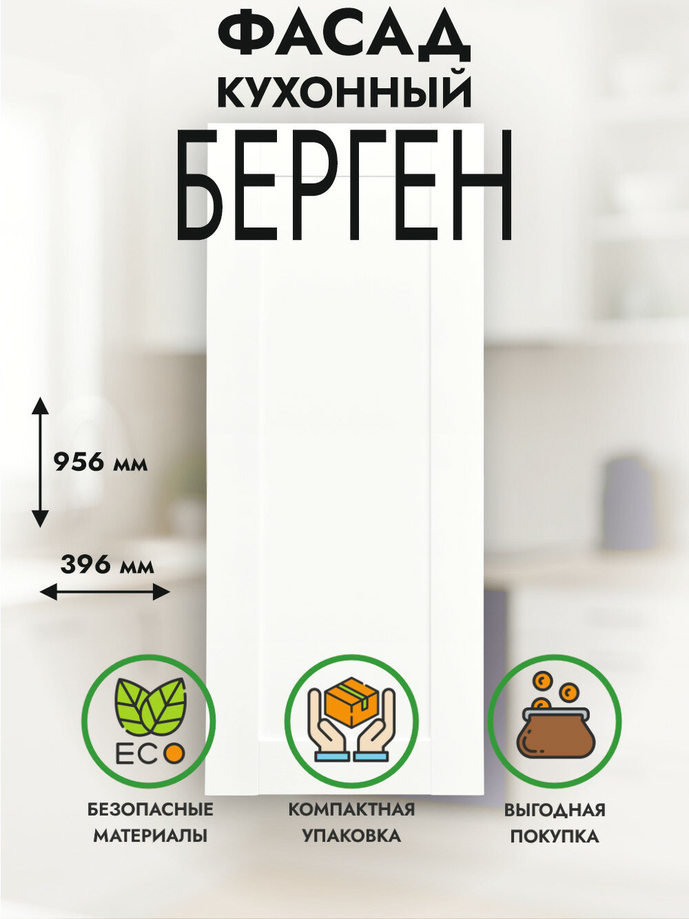 Фасад кухонный 40x96 см берген, белый премиум, для шкафа, универсальный (левый/правый) под петли 35 мм
