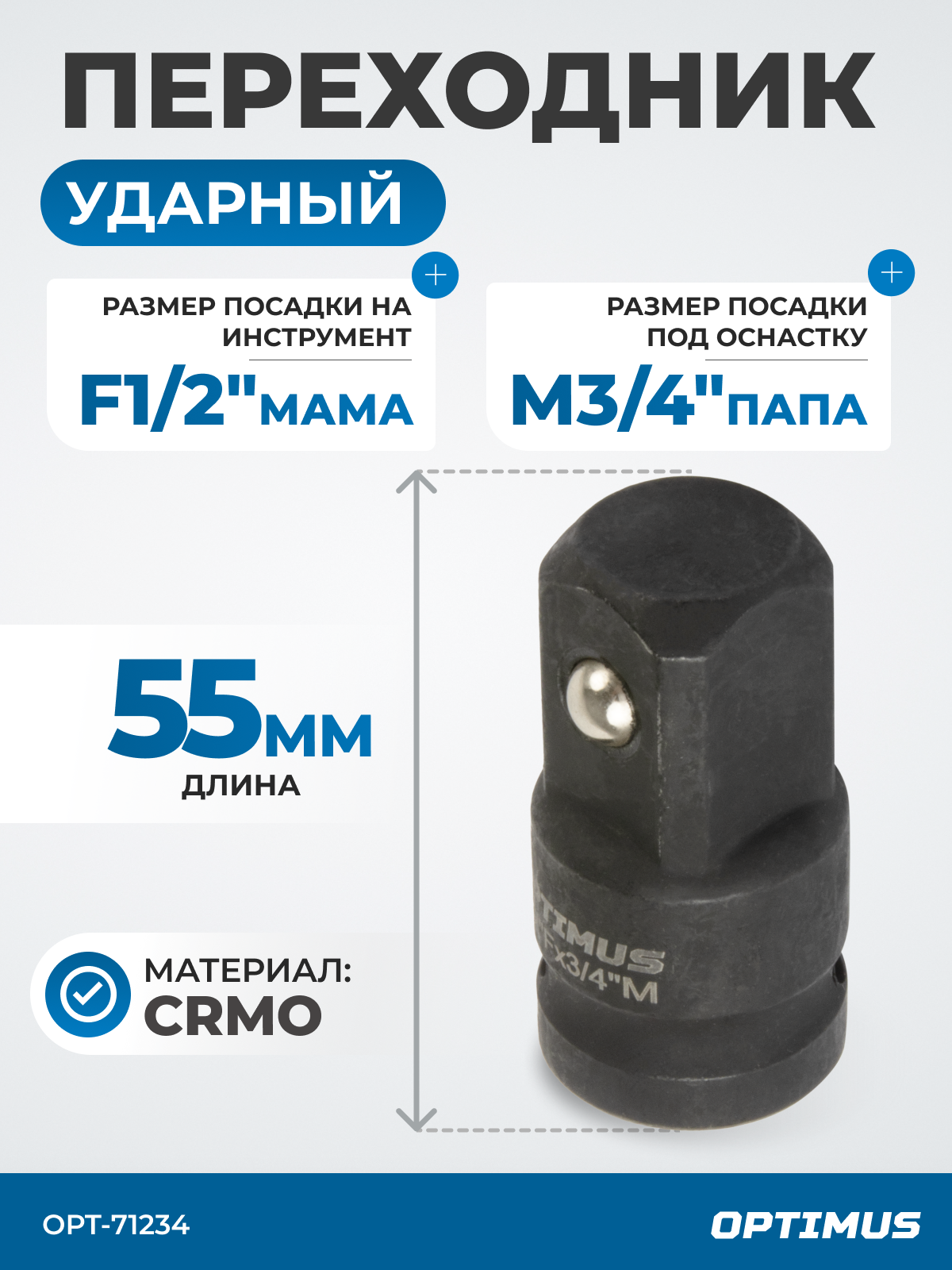 Переходник ударный F1/2"- M3/4", адаптер для ударных торцевых головок OPTIMUS HD OPT-71234
