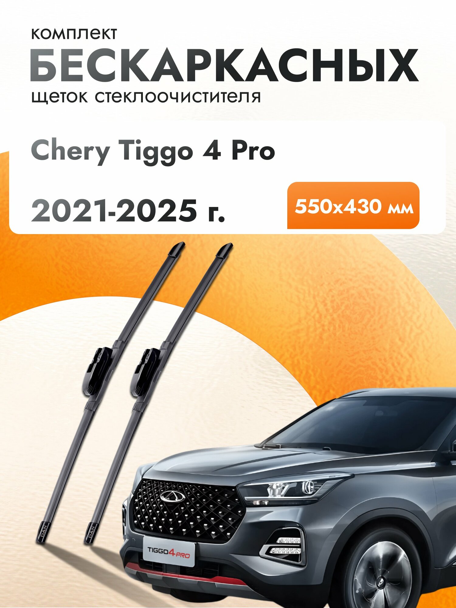 Дворники бескаркасные для Chery Tiggo 4 Pro / 2021-2025 / Комплект щеток стеклоочистителя 550 430 мм Чери Тигго 4 Про
