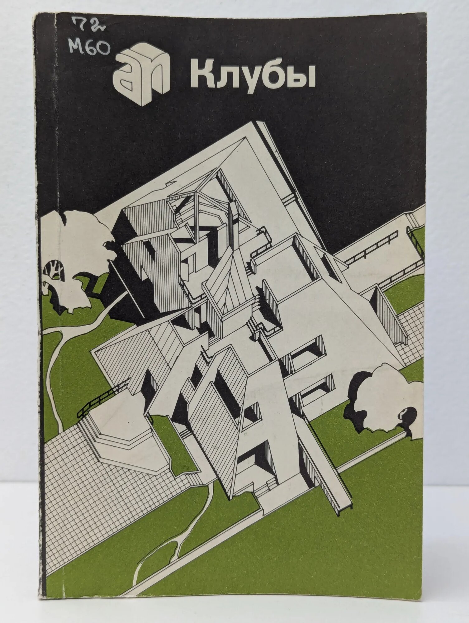 Клубы 1990