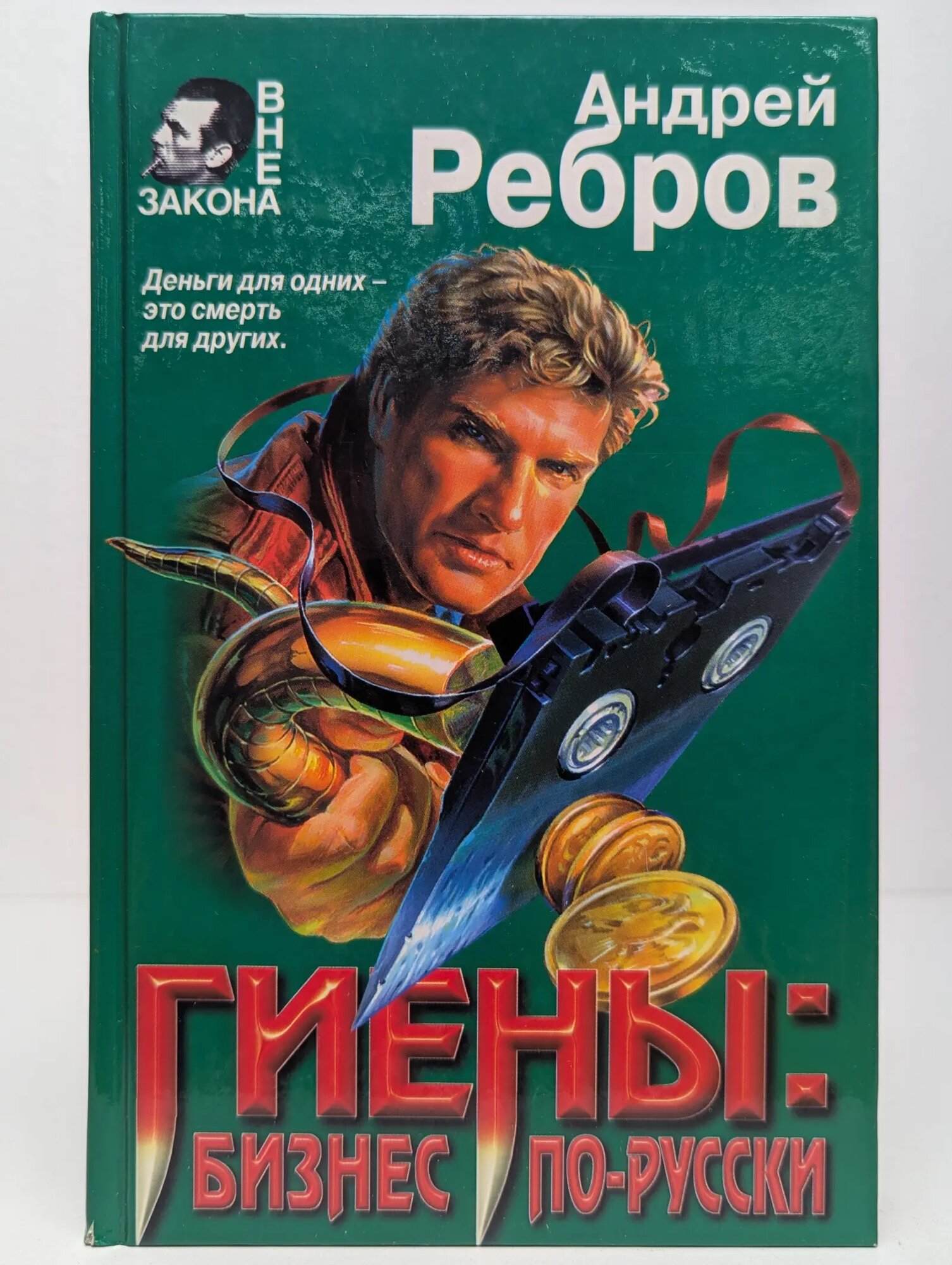 Гиены. Бизнес по-русски Ребров Андрей Григорьевич 1999