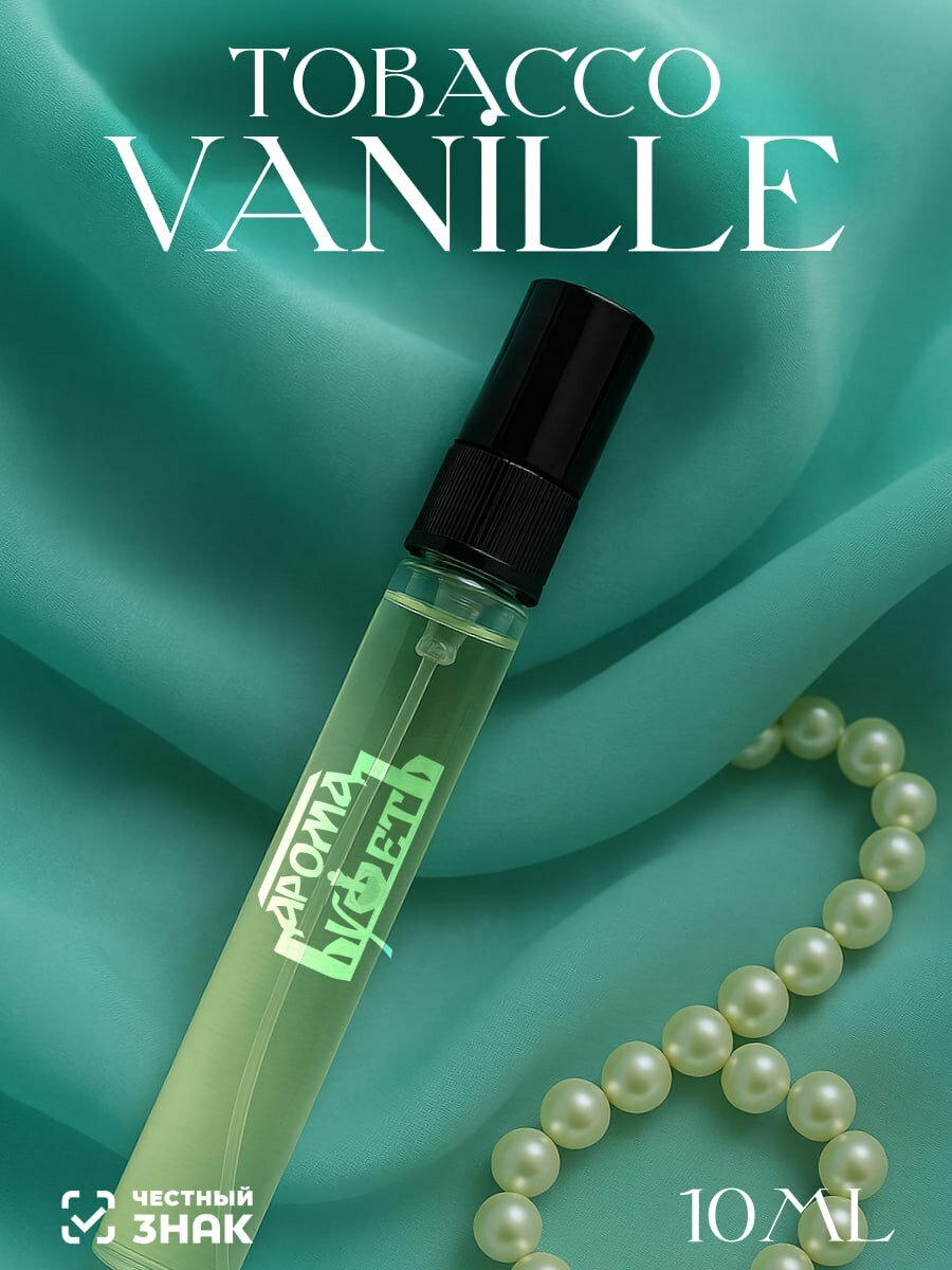 Духи унисекс масляные табак -ваниль . 10мл спрей . для мужчин и женщин .